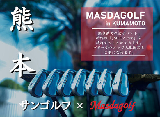 熊本 サンゴルフ 春の大感謝祭開催！ | Masdagolf-Blog